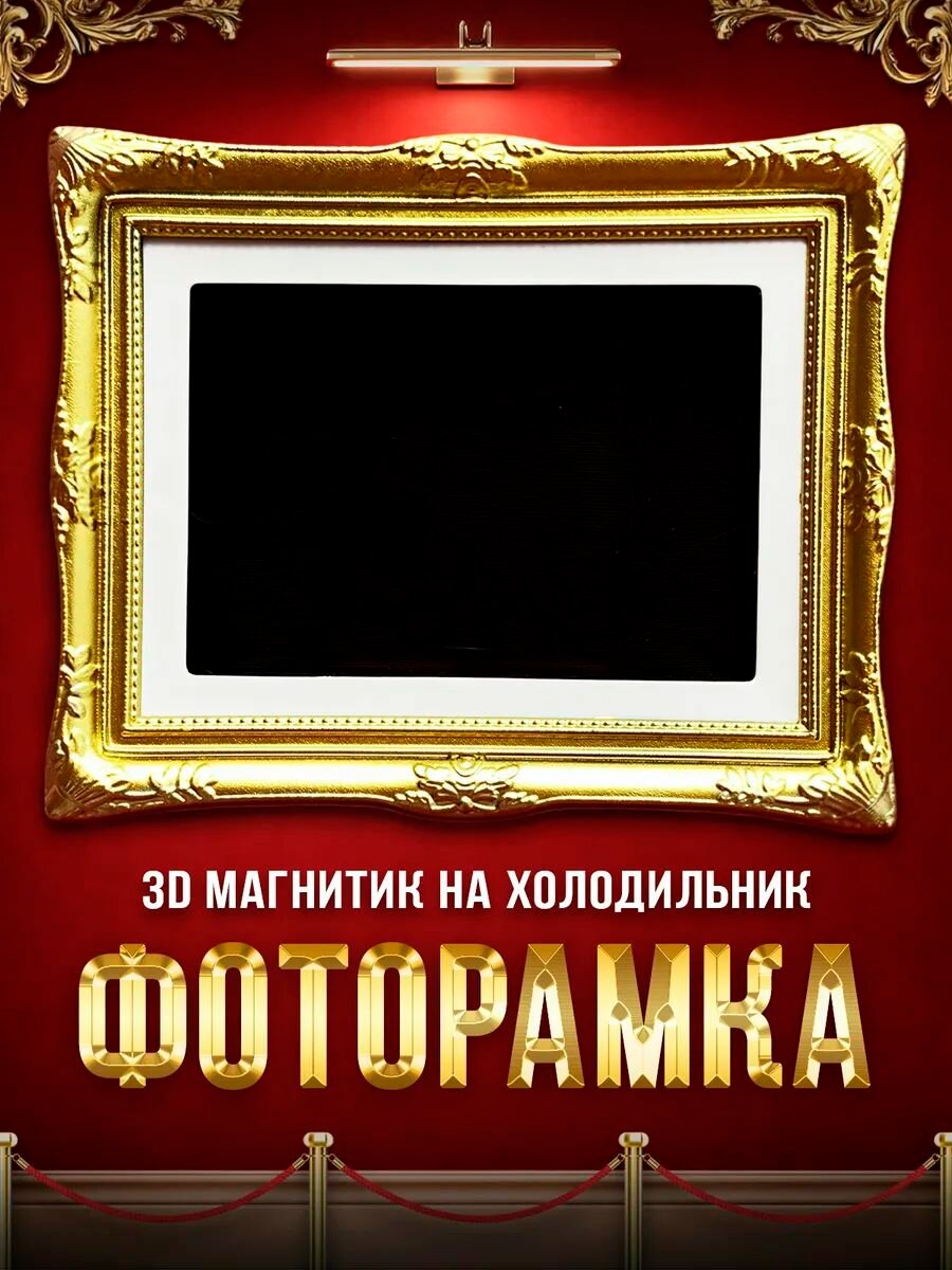 3D магнитик на холодильник декоративная рамка для фото Frame 9х7 см