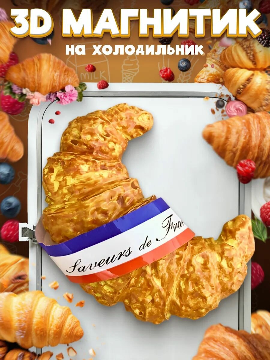 Сувенирный 3D магнитик на холодильник из смолы French Croissant 60 мм