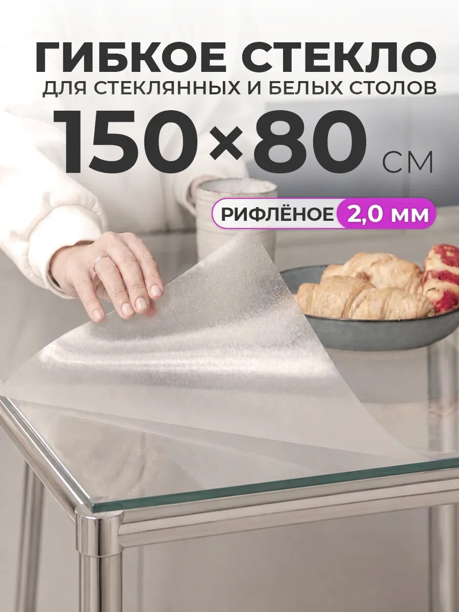 Гибкое стекло рифленое 150 80 см Скатерть на стол