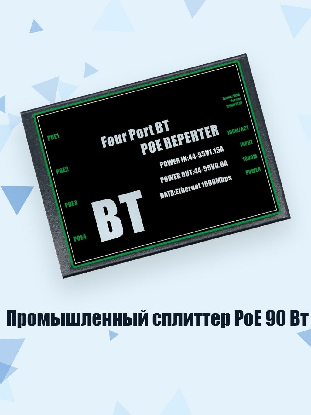 Промышленный сплиттер PoE 90 Вт