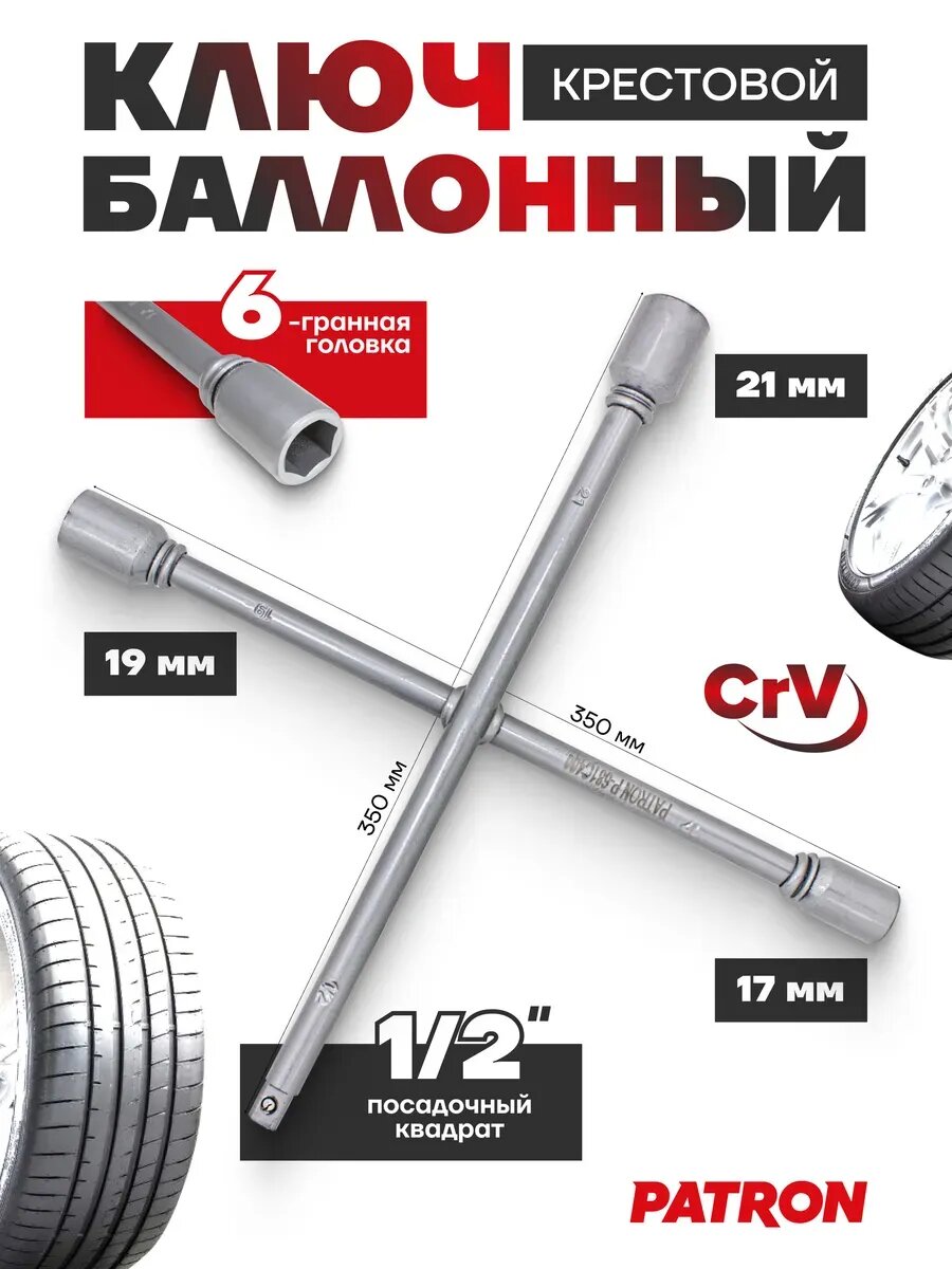 Ключ баллонный 17х19х21х1/2"