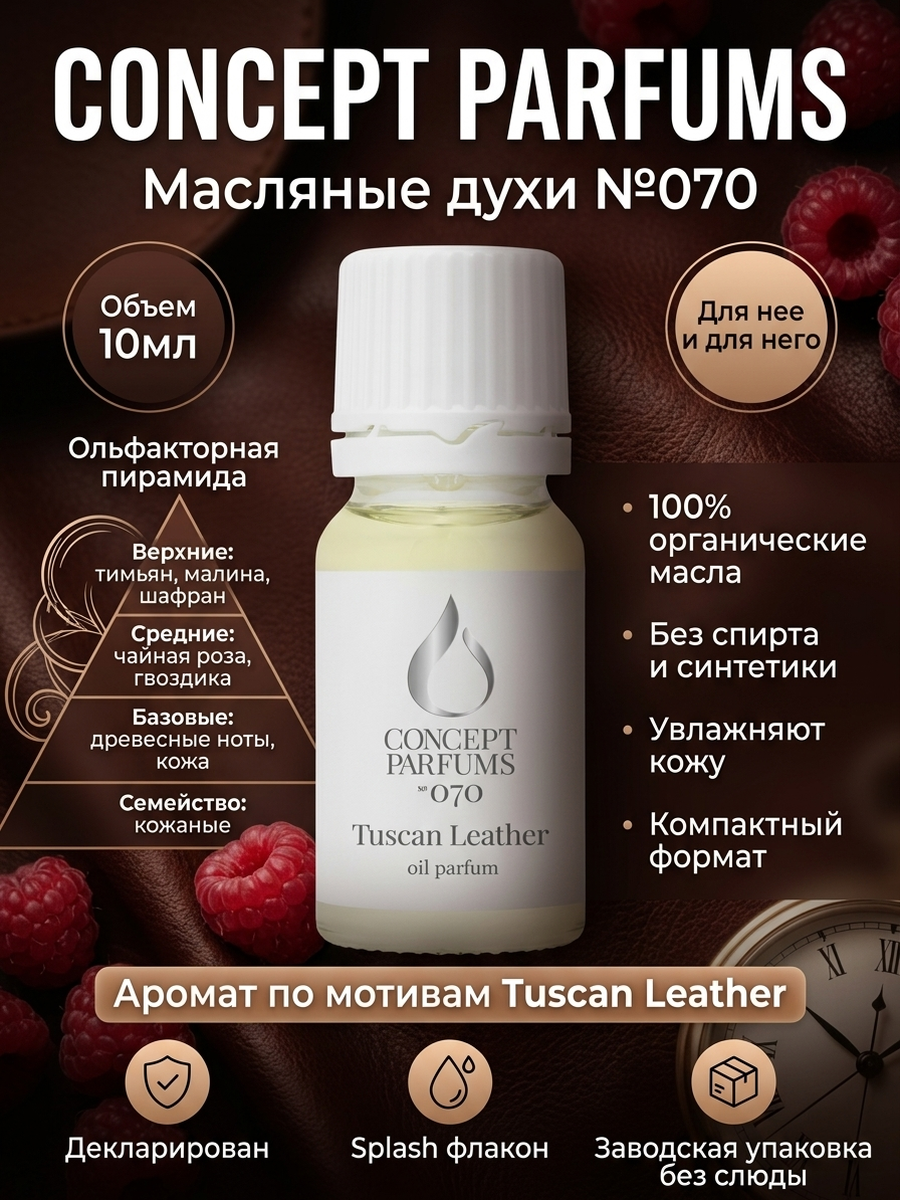 Concept Parfums 070 Духи (Oil Parfum) Унисекс 10мл кожаный аромат