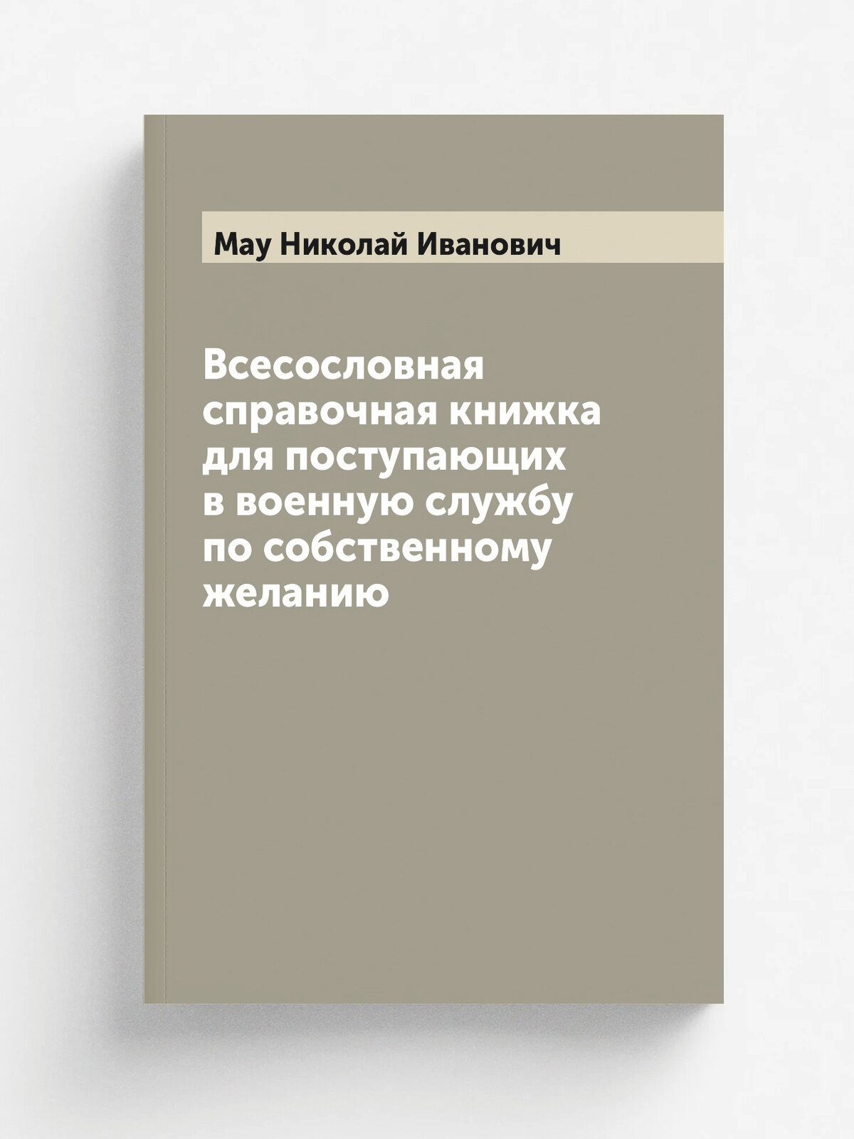 Всесословная справочная книжка для поступающих в военную службу по собственному желанию