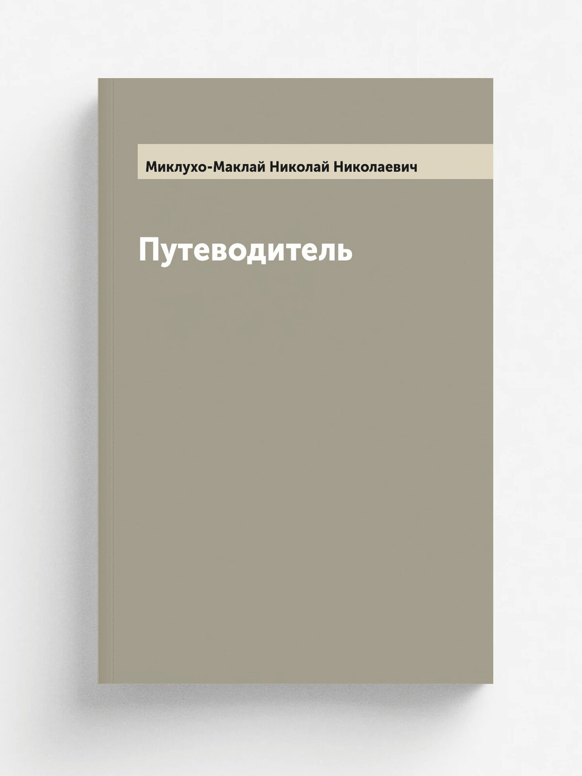Путеводитель
