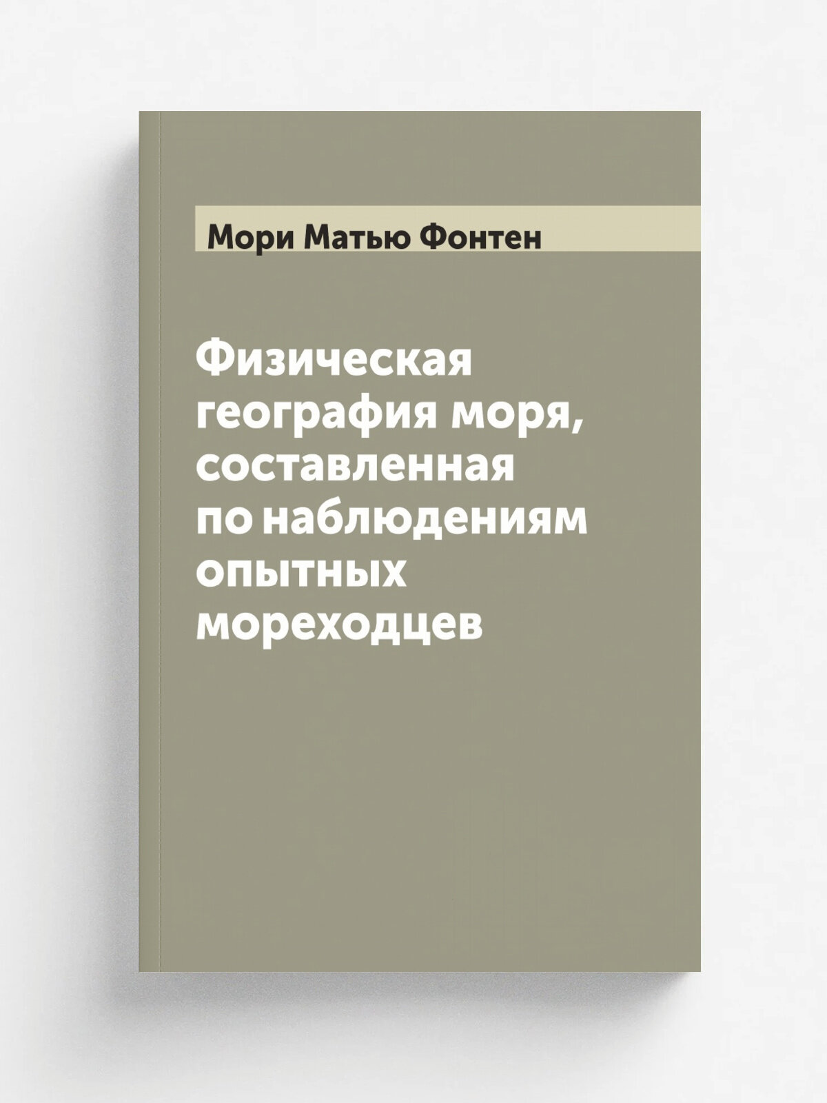 Физическая география моря, составленная по наблюдениям опытных мореходцев