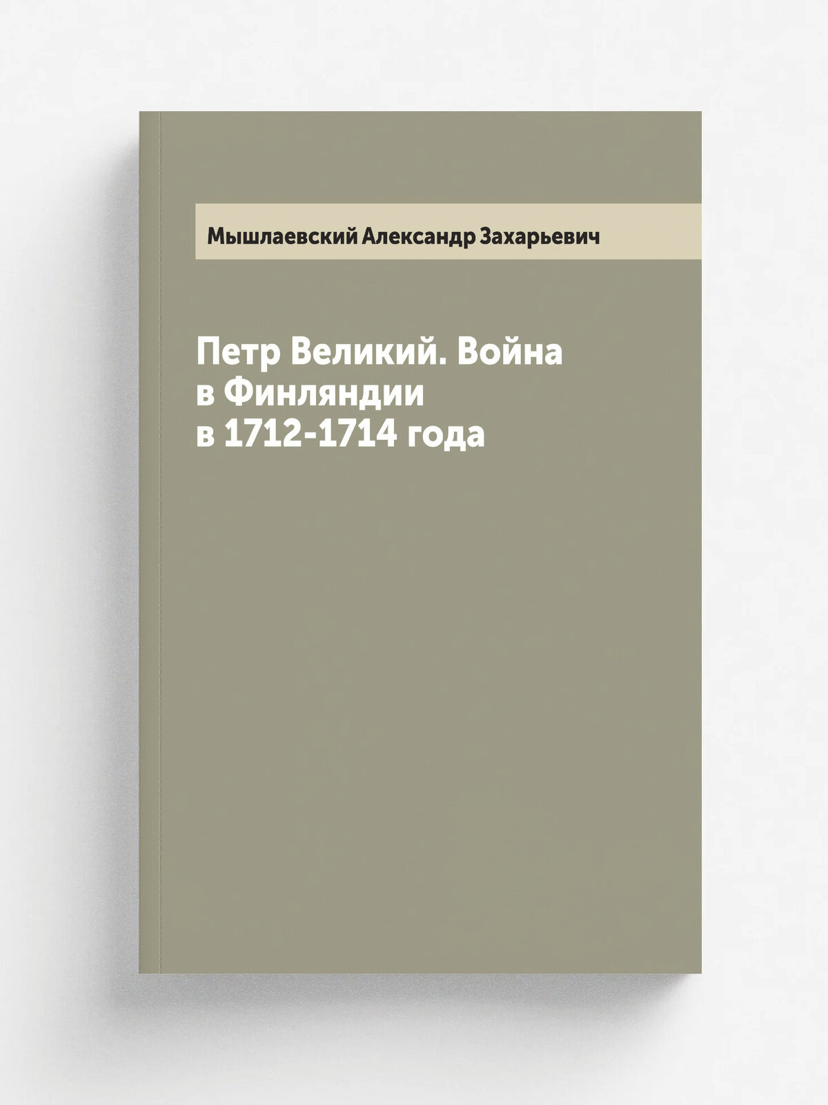 Петр Великий. Война в Финляндии в 1712-1714 года