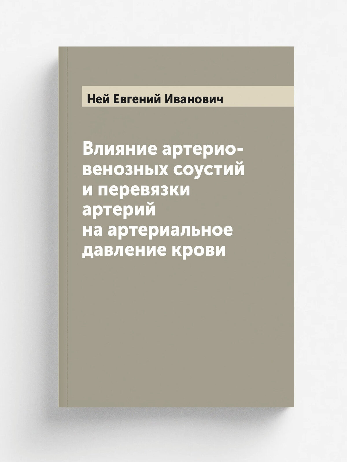 Влияние артерио-венозных соустий и перевязки артерий на артериальное давление крови