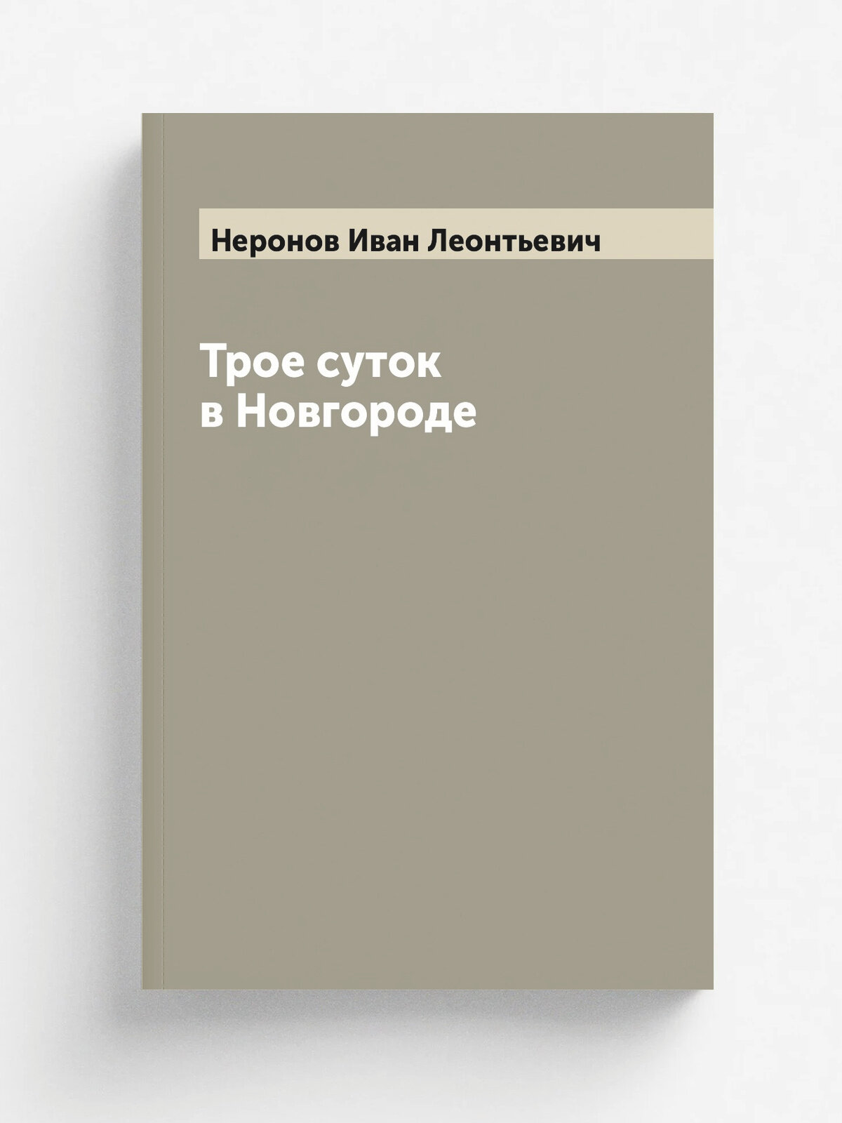 Трое суток в Новгороде