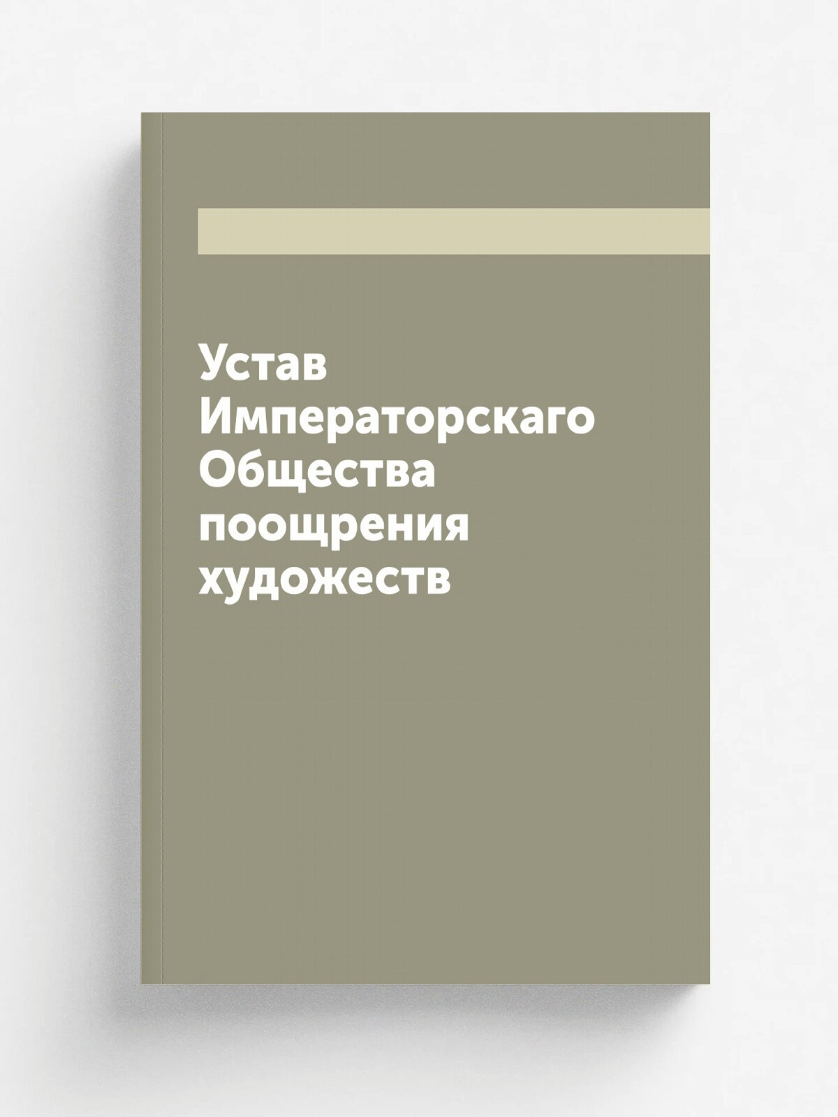 Устав Императорскаго Общества поощрения художеств