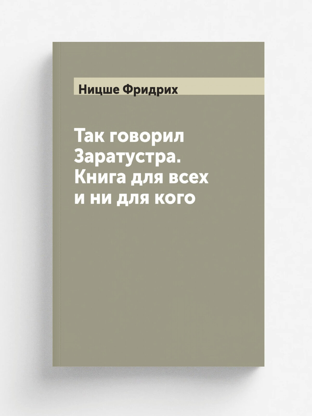 Так говорил Заратустра. Книга для всех и ни для кого