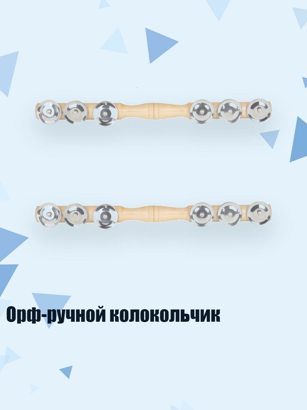 Орф-ручной колокольчик