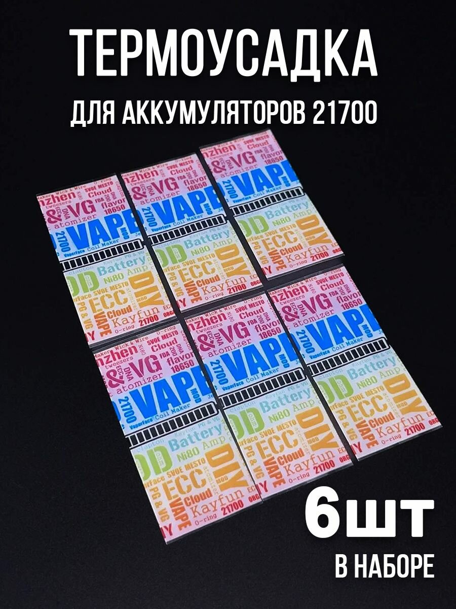 Термоусадочная оплетка, для аккумуляторов 21700, 6 шт, универсальная