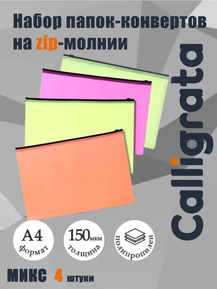 Яркий набор папок-конвертов с ZIP-замком