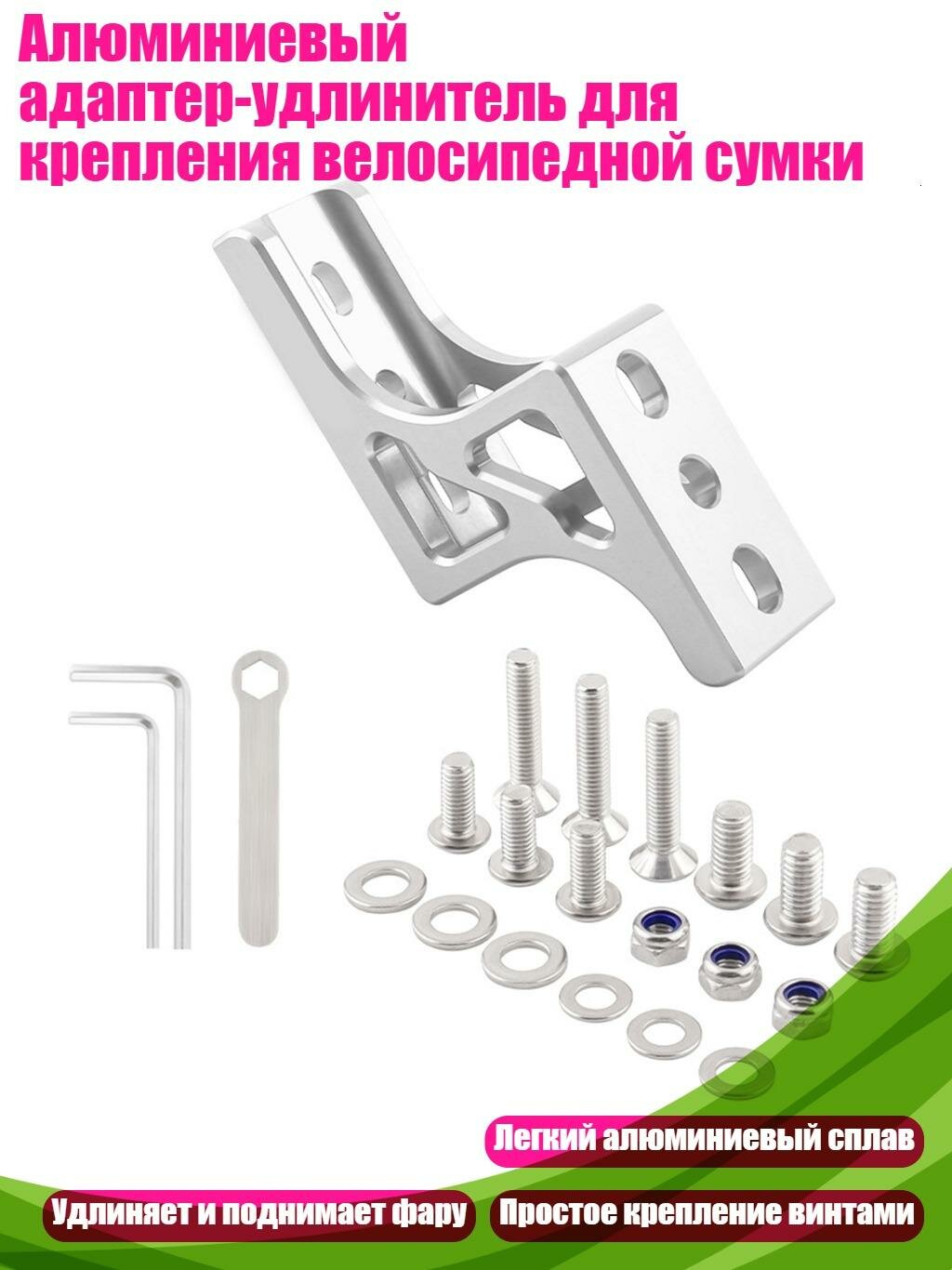 Алюминиевый адаптер-удлинитель для крепления велосипедной сумки, серебро