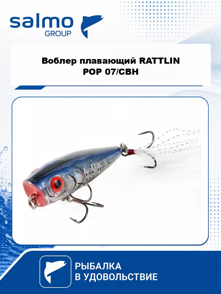 Воблер плавающий Salmo RATTLIN POP 07/CBH