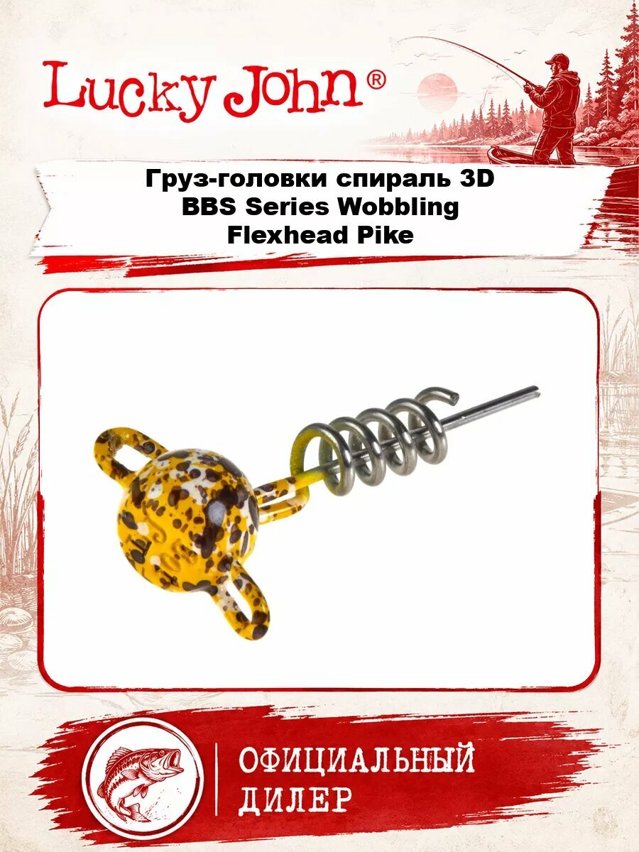 Груз-головки спираль LJ 3D BBS Series Wobbling Flexhead Pike 010г 002 2шт.