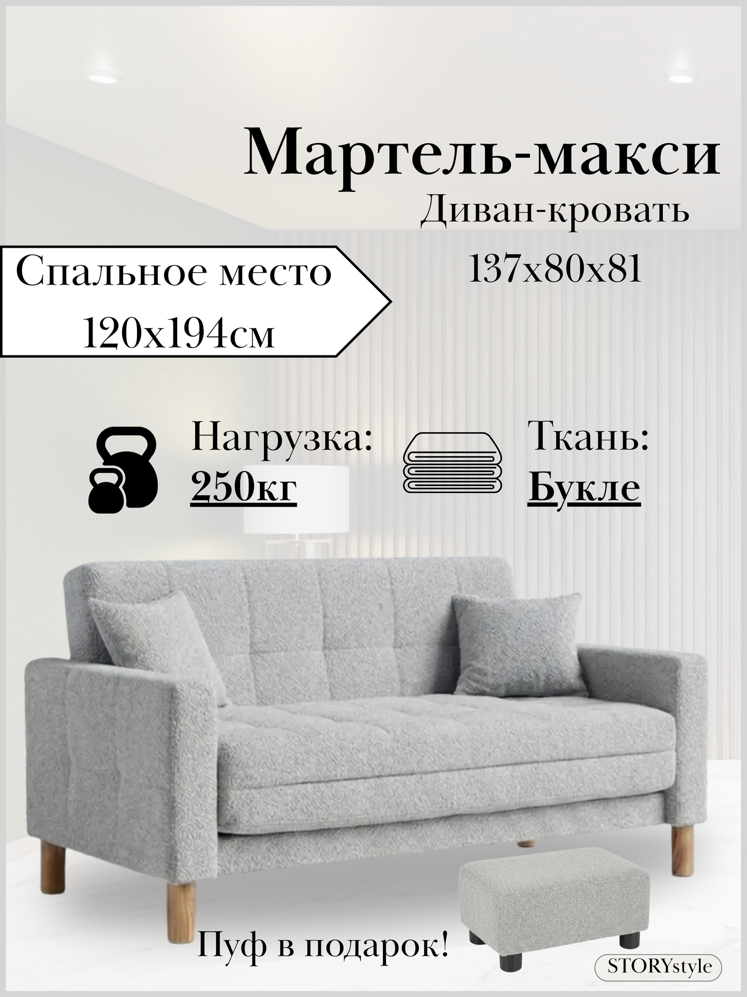 Диван-кровать мартель-макси, прямой, 137х80х81, спальное 120х194, Букле светло-серый, Браво Аш