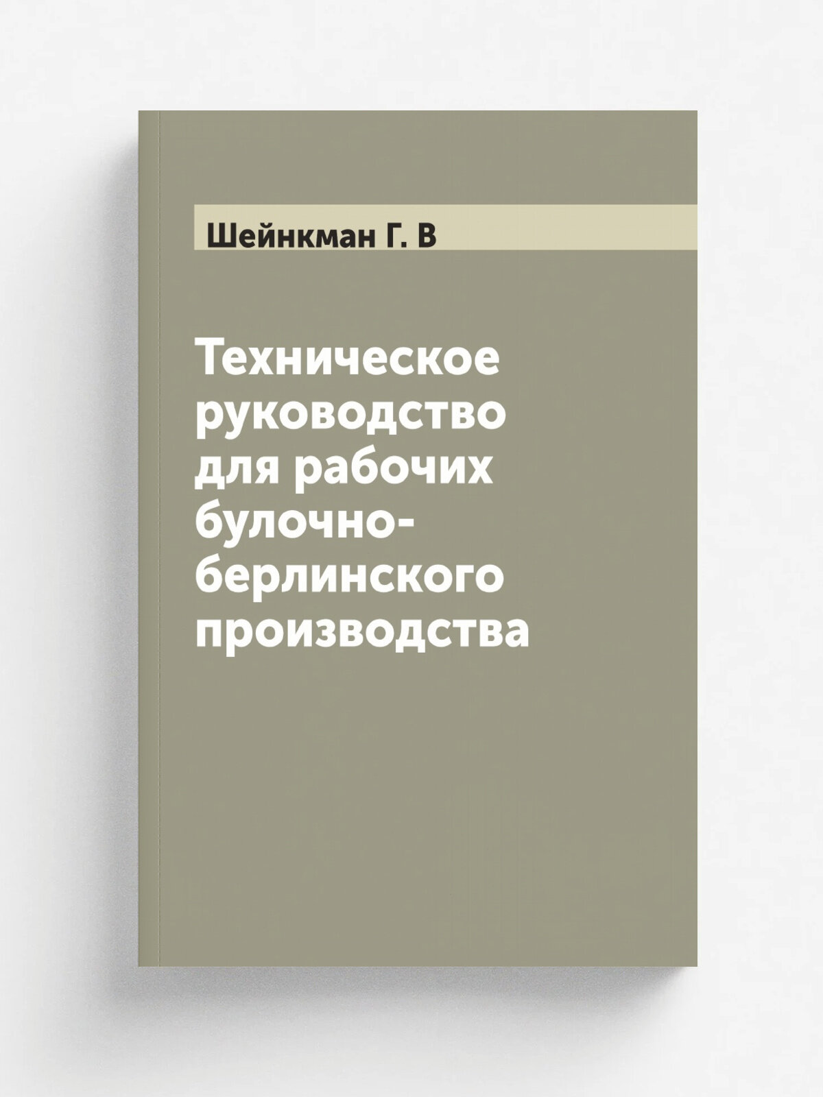 Техническое руководство для рабочих булочно-берлинского производства