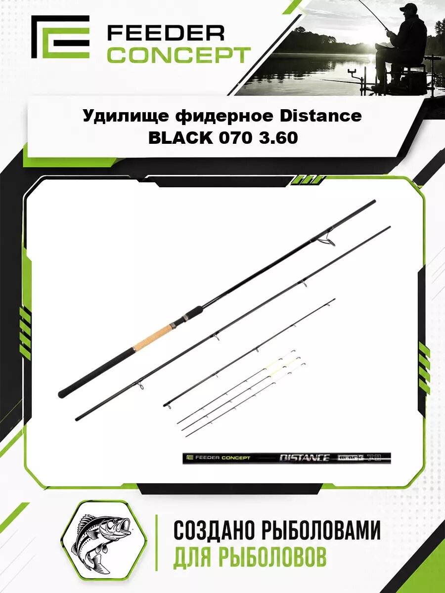 Удилище фидерное Feeder Concept Distance BLACK 070 3.60