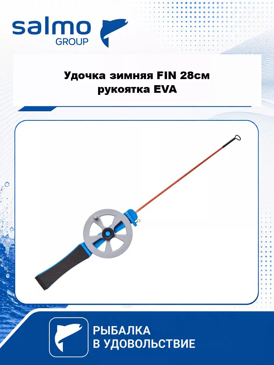 Удочка зимняя Salmo FIN 28см рукоятка EVA