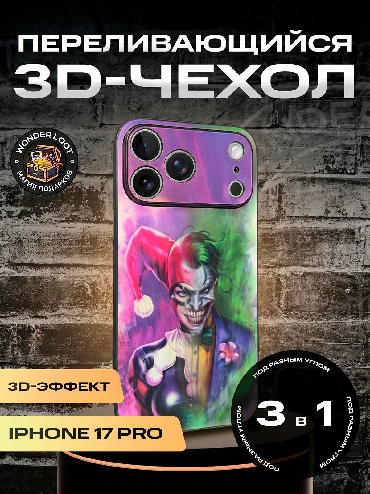 Переливающийся чехол 3D на Apple iPhone 17 Pro Бэтмен и Джокер 3в1
