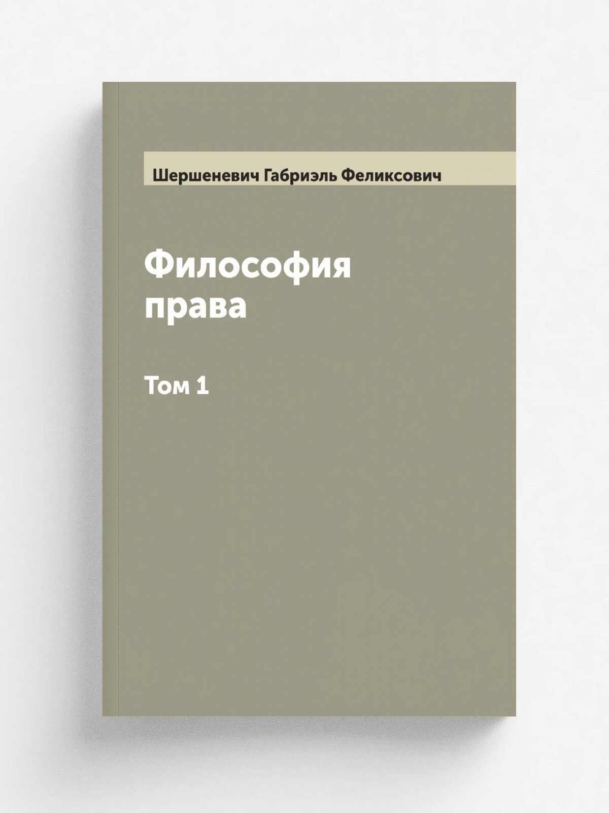 Философия права Г. Ф. Шершеневича