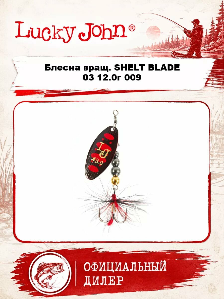 Блесна вращ. Lucky John SHELT BLADE 03 12.0г 009