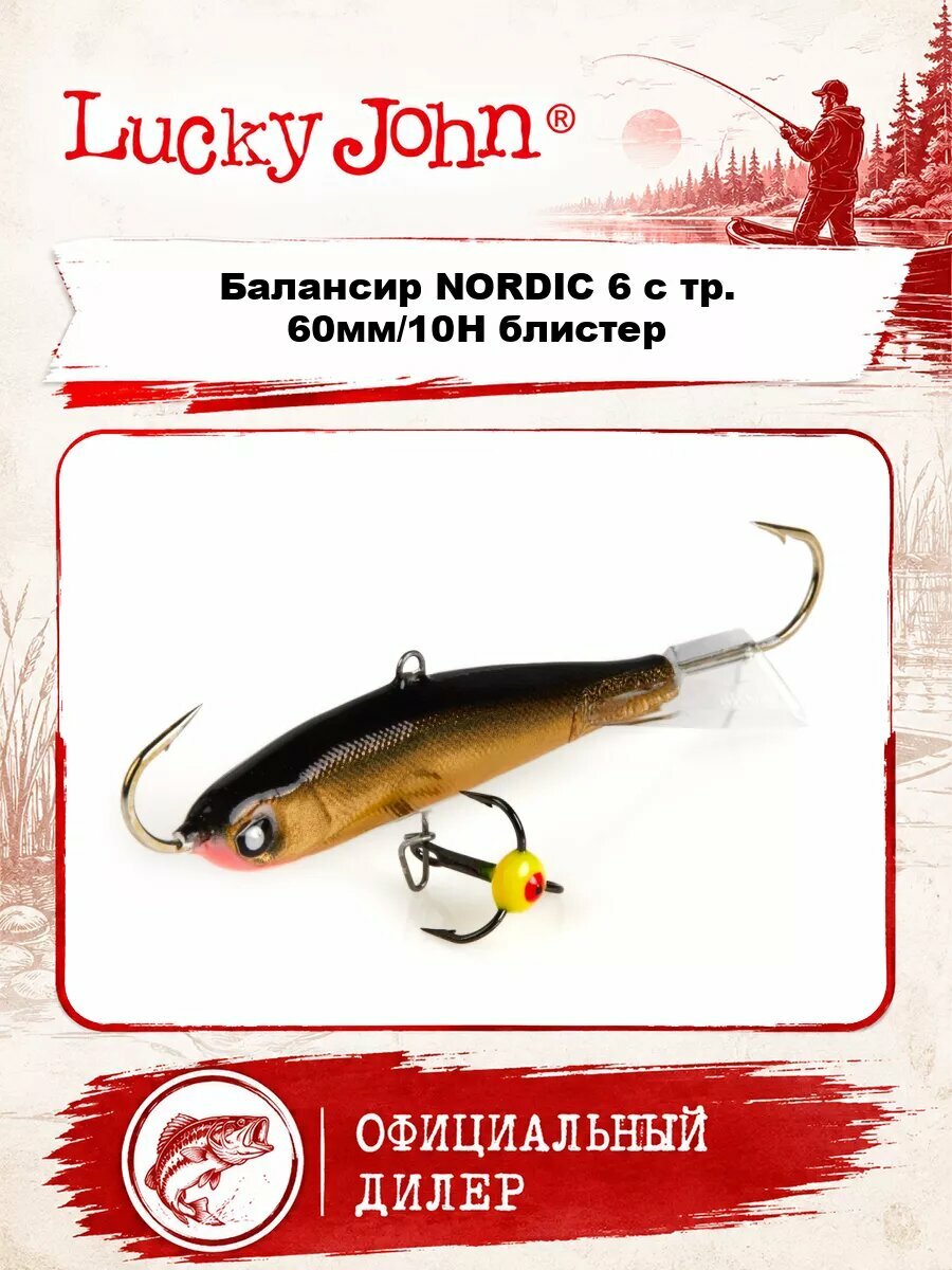 Балансир Lucky John NORDIC 6 с тр. 60мм/10H блистер