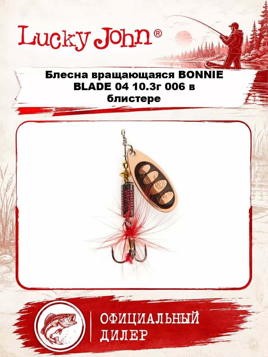 Блесна вращающаяся Lucky John BONNIE BLADE 04 10.3г 006 в блистере
