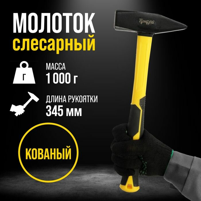 Молоток слесарный тундра профи, квадратный боек, фиберглассовая 3К рукоятка, 1000 г