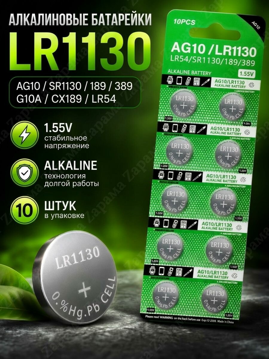 LR1130, батарейки алкалиновые LR1130, LR54, V10GA, AG10, G10, RW49, 1.55V, 80 mAh, уп. 10 шт. 80 мАч 1,55 В