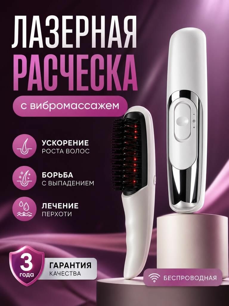 Лазерная расчёска массажер для волос, массажер электрический для головы