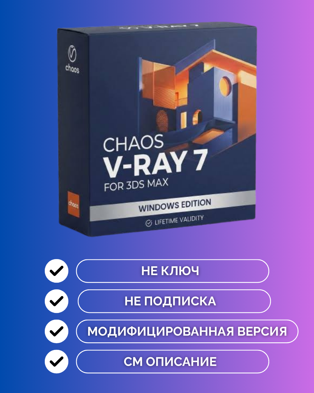 V-Ray 7.20.00 for 3ds Max 2021-2026. Бессрочная активация навсегда. Неограниченное число устройств. Не является ключом. Не является подпиской. Модифицированная версия