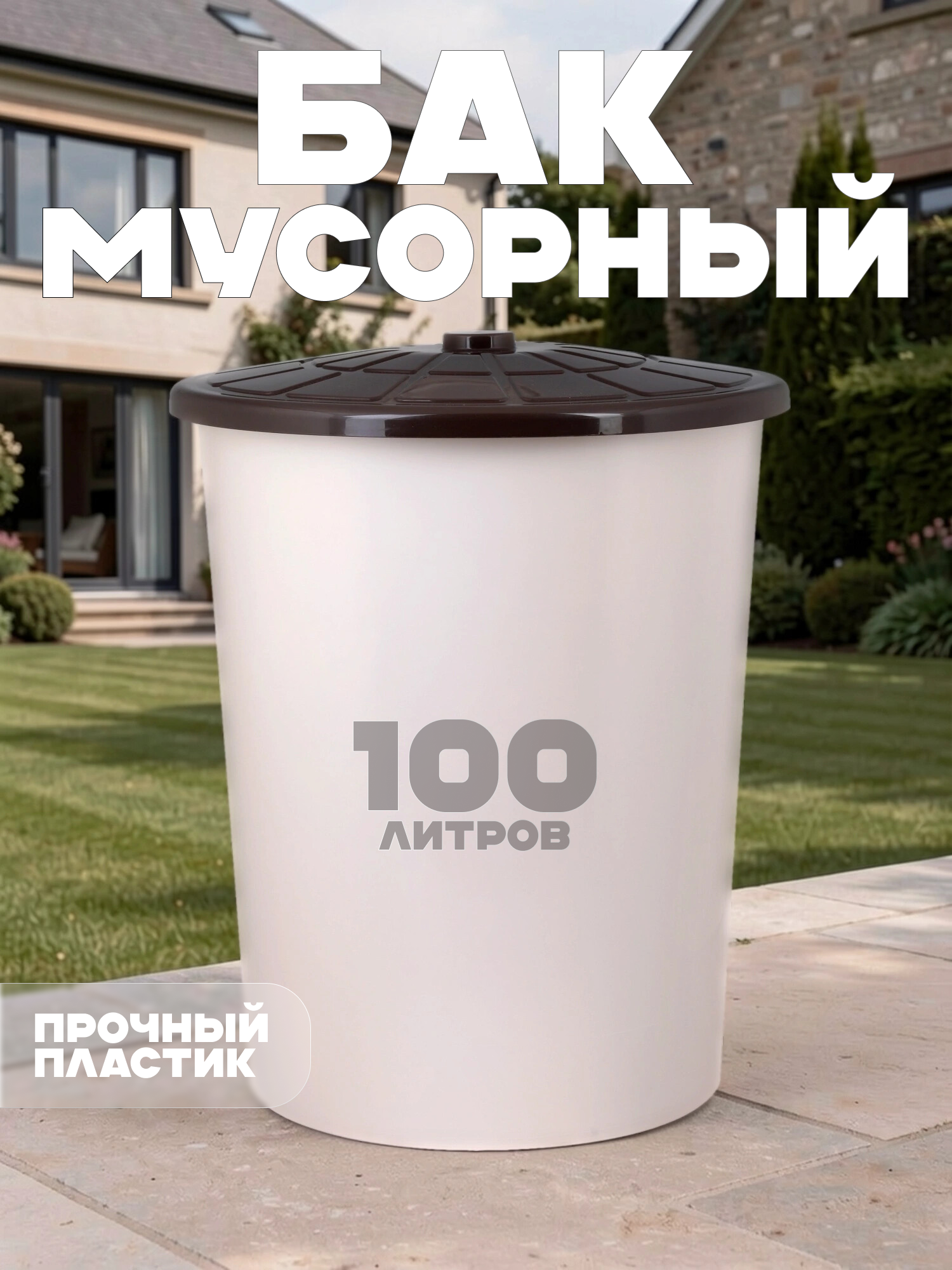 Бак мусорный 100 литров пластиковый круглый с крышкой бежевый
