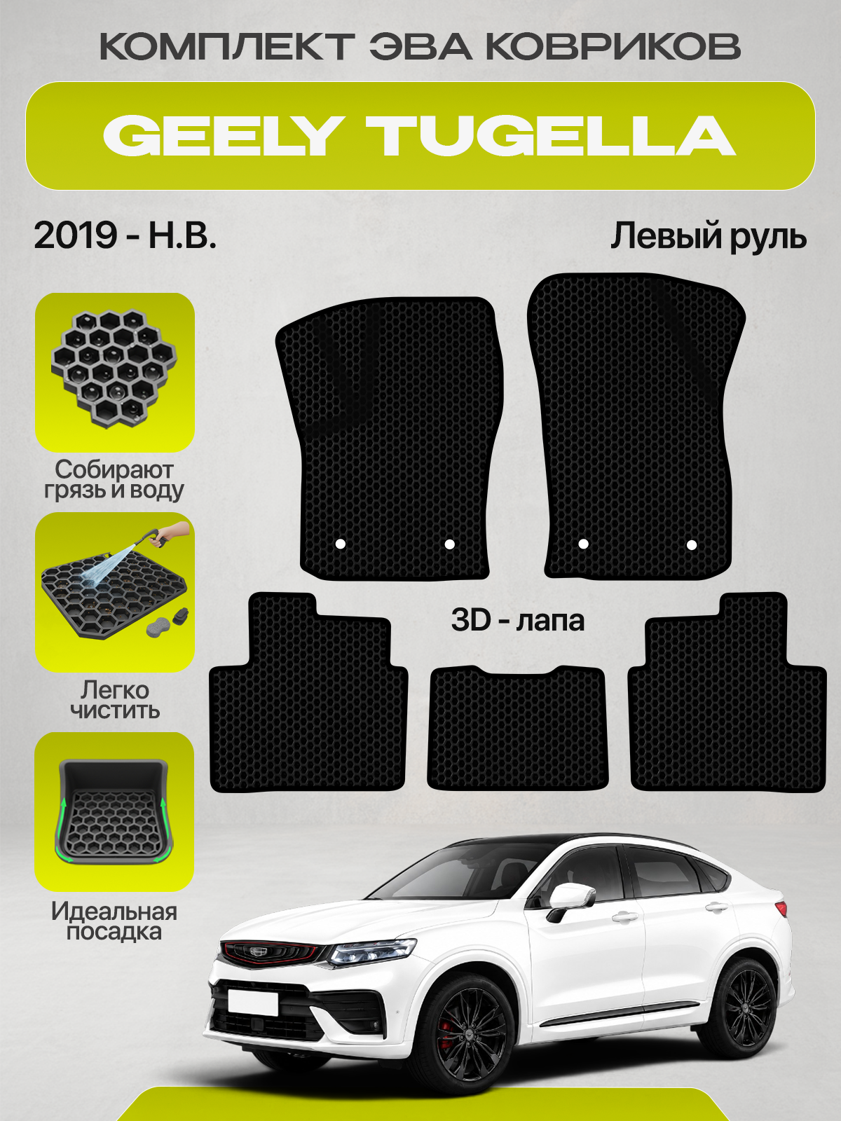 Эва коврики для GEELY TUGELLA 2019-н. в. Левый руль , черный с черным кантом ( Джили Тугелла 2019-нв , Джили Тугело 2019-нв ) Eva, Ева