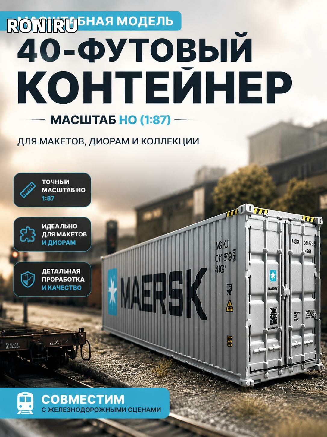 40-футовый контейнер HO 1:87 — масштабная модель для макетов, диорам и коллекции, совместимый аксессуар для железнодорожных сцен