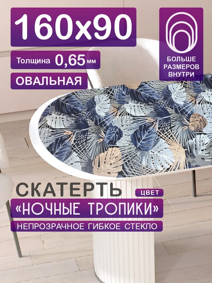 Гибкое стекло на овальный стол с рисунком 160 на 90 см Цветная скатерть ПВХ 0,65 мм