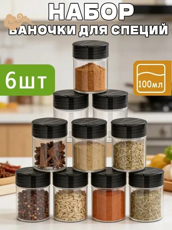Банка для сыпучих продуктов, 100 мл, 6 шт
