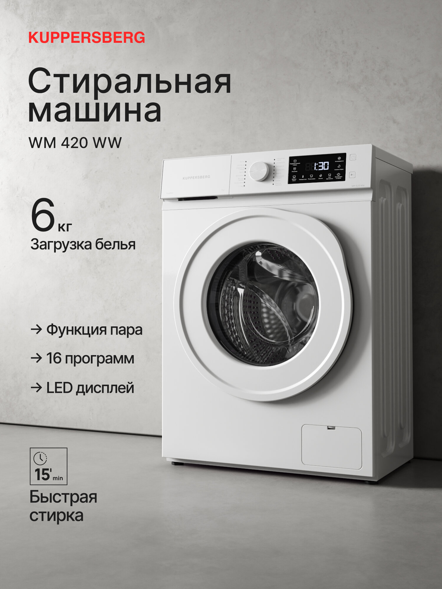 Стиральная машина Kuppersberg WM 420 WW (Модификация 2026) отдельностоящаяя