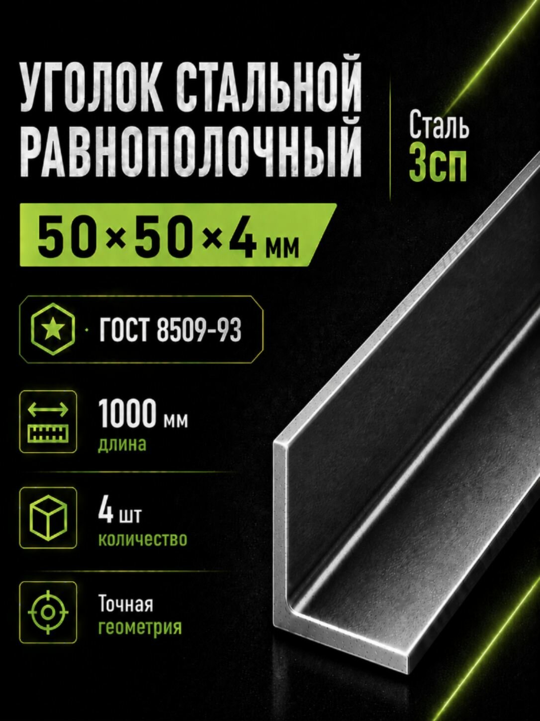 Уголок стальной равнополочный 50×50×4 мм, 1 м, комплект 4 шт, строительный, металлический
