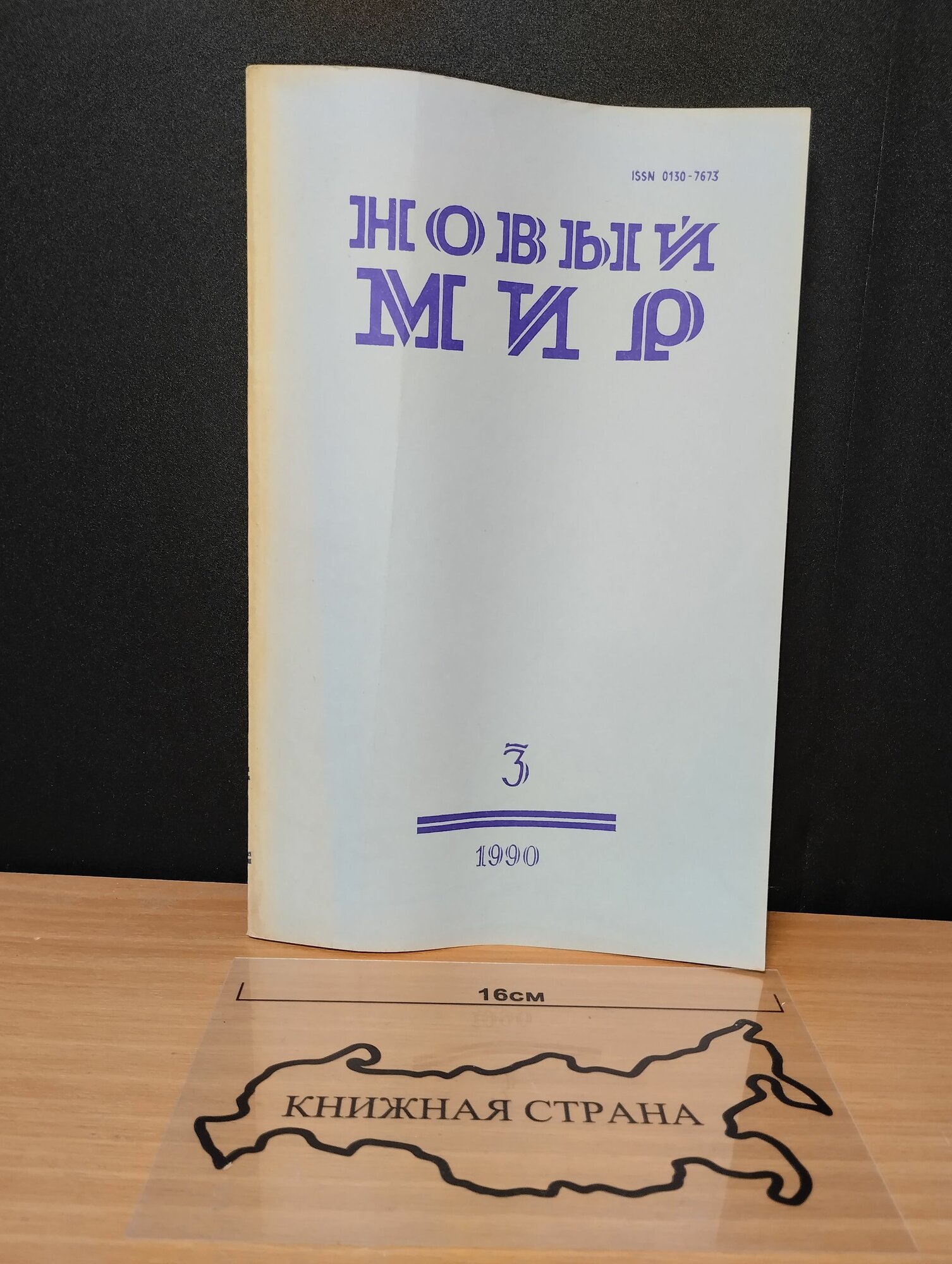 Журнал Новый мир. Выпуск № 3 1990