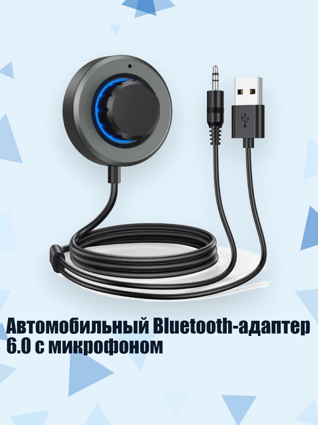Автомобильный Bluetooth-адаптер 6.0 с микрофоном