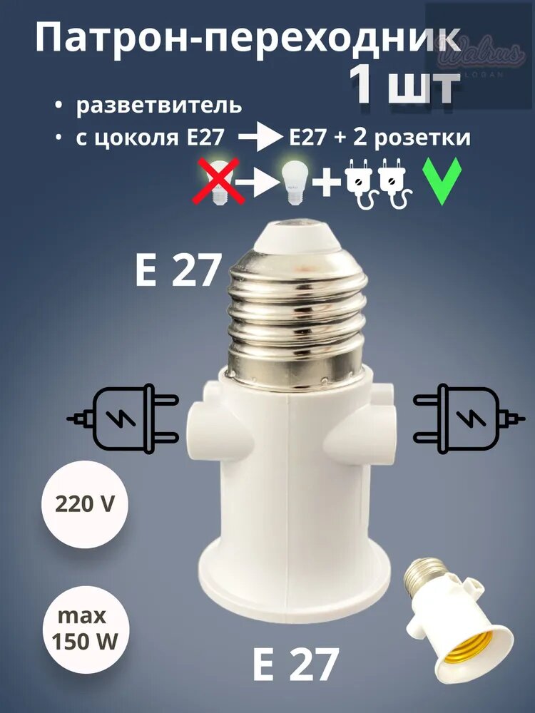 Патрон для лампы, Цоколь: E27, 150 Вт, Светодиодная, 1 шт.