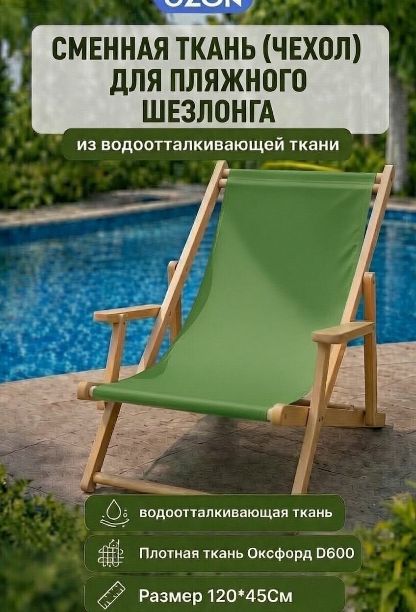 Сменная ткань (чехол) для пляжного шезлонга, 120*45, 1 шт