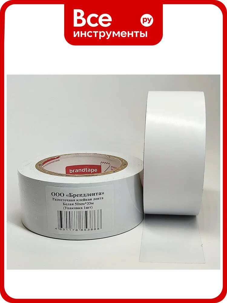 Разметочная клейкая лента Brandtape белая 50мм_33м 4631178853868