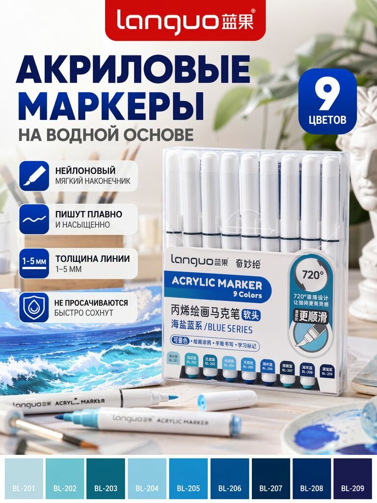 Languo Набор маркеров Акриловый, толщина: 1 мм, 9 шт. для скетчинга, для граффити