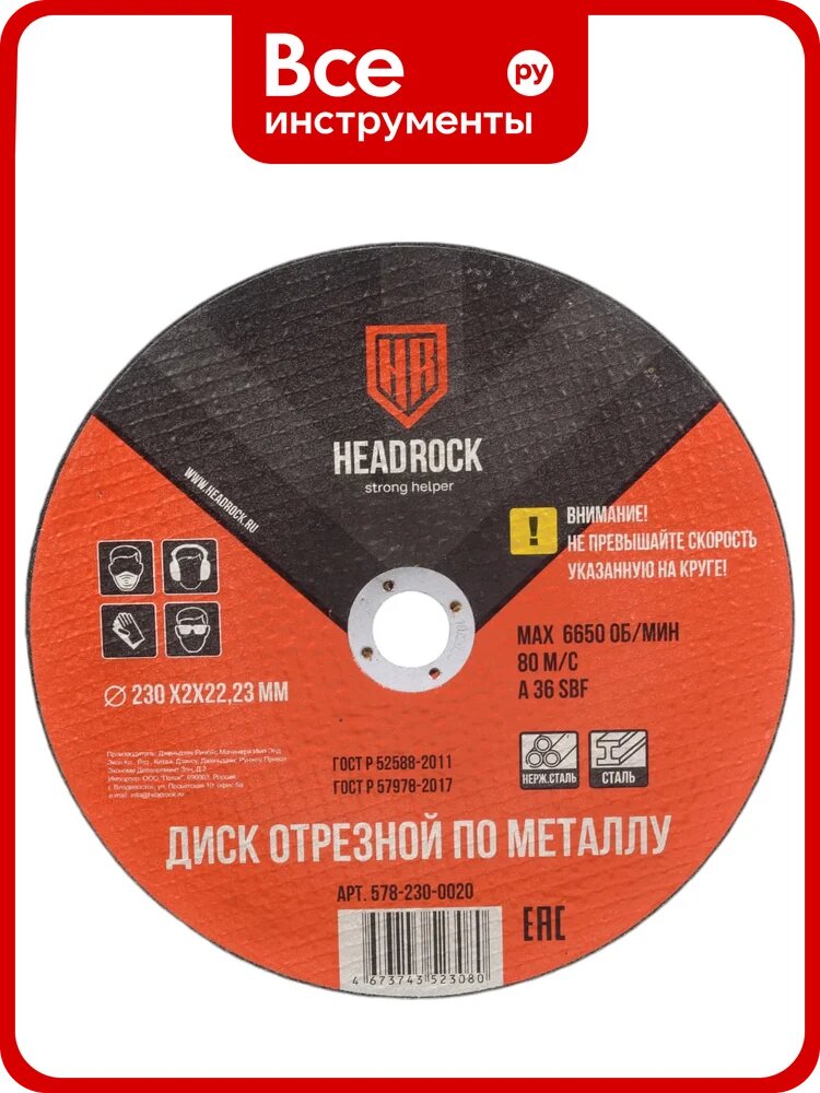 Круг отрезной по металлу 230х2х22.23 мм HEADROCK (компл. 25 шт.) 578-230-0020 для сухого реза