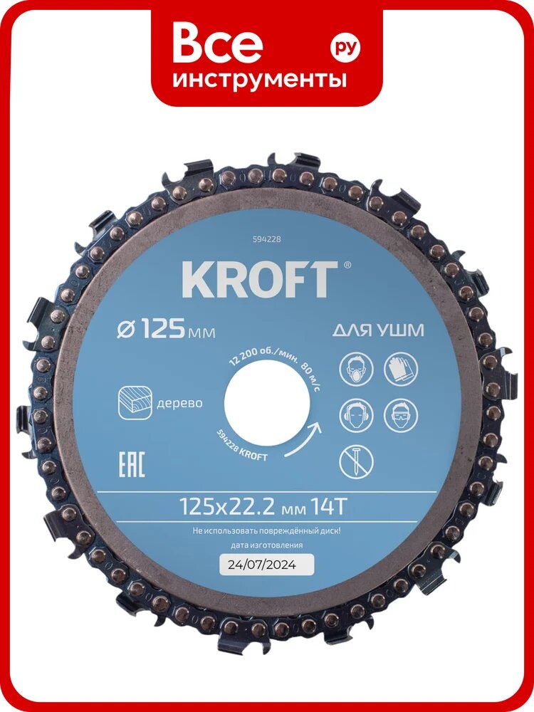 Диск пильный цепной для УШМ KROFT 125 мм 594228
