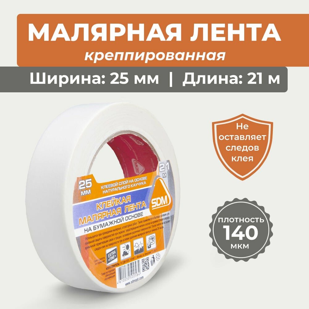 Малярная лента SDM 25х21 5053 — фото 1