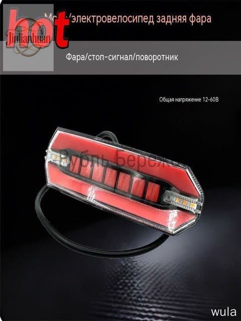 Задний фонарь для электровелосипеда Jiulianhuan, светодиодный, 12-60В, стоп-сигнал и поворотник, красный — фото 1